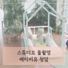 아기 돌사진 스튜디오 돌촬영 후기 베이비유 프리미엄 청담점 네이버 블로그
